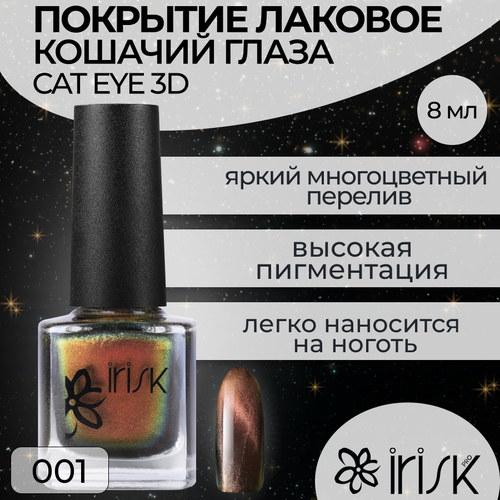 Лак для ногтей IRISK Cat eye 3D №001, 8 мл