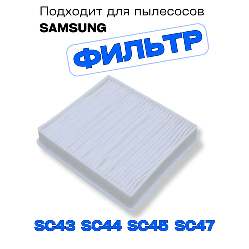 Фильтр для пылесоса Samsung SC43.- SC47. Самсунг