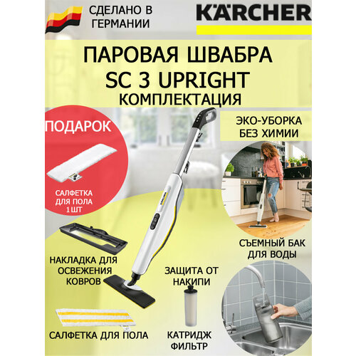 Паровая швабра KARCHER SC 3 Upright Easyfix+салфетка из микрофибры для пола