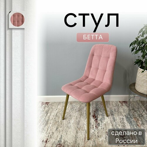 Стул кухонный со спинкой для кухни и гостиной мягкий, розовый с золотыми конусными ножками, 1 шт