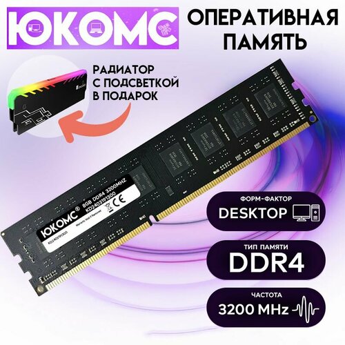 Оперативная память юкомс DDR4 16 ГБ (8x2) 3200 MHz, радиатор с rgb подсветкой в комплект DIMM.