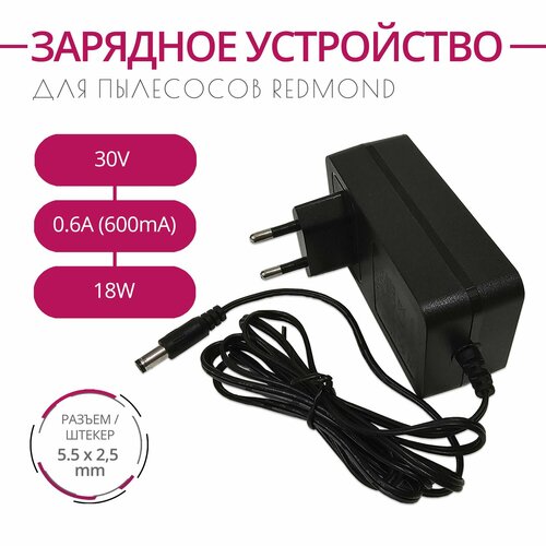 Зарядка для пылесосов REDMOND RV-UR360 (и др), 30V 0.6A, 18W. Разъем 5.5х2.5