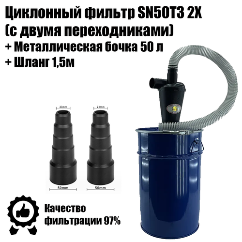 Циклон для Пылесоса SN50T3 2X, Бочка М50л, Шланг 1,5м