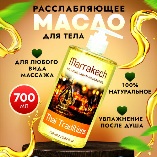Масло для массажа тела, лица расслабляющее, интимное, увлажняющее, массажное, натуральное, от растяжек Thai Traditions Марракеш, 700 мл.