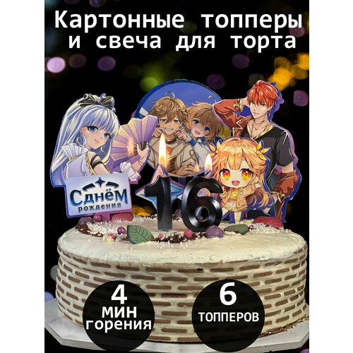 Набор: свеча цифра 16 лет и топперы для торта аниме