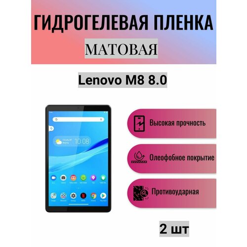 Комплект 2 шт. Матовая гидрогелевая защитная пленка на экран планшета Lenovo M8 8.0 / Гидрогелевая пленка для леново м8 8.0