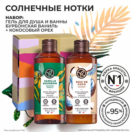 Yves Rocher Набор Гелей для душа "Солнечные нотки"