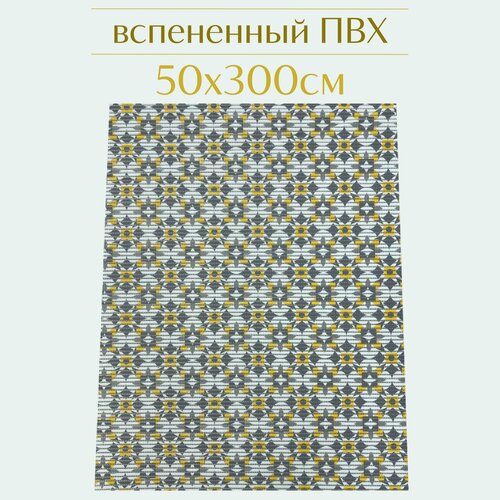 Напольный коврик для ванной из вспененного ПВХ 50x300 см, серый/белый/жёлтый, с рисунком