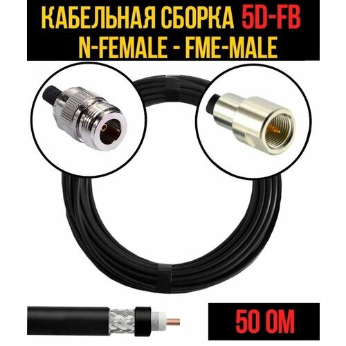 Кабельная сборка 5D-FB (N-female - FME-male), 3 метра