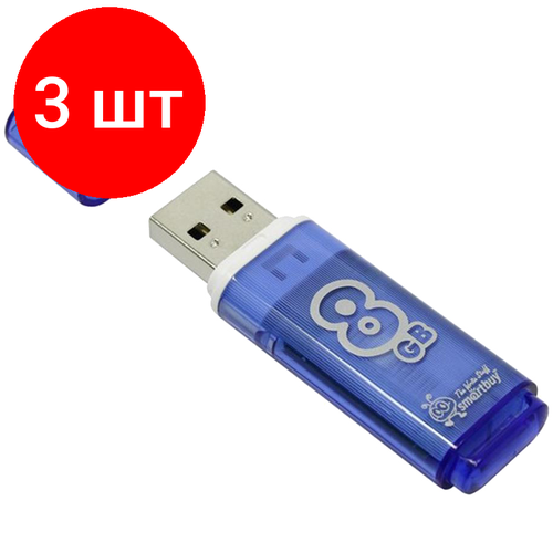 Комплект 3 шт, Память Smart Buy "Glossy" 8GB, USB 2.0 Flash Drive, голубой