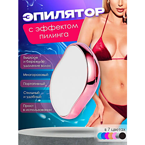 Депилятор для удаления волос, Эпилятор ластик для удаления волос и пилинга тела, Эпилятор ластик, Розовый