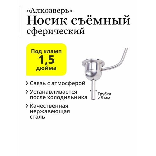 Носик съёмный, сферический Алкозверь, под кламп 1,5 дюйма, со связью с атмосферой