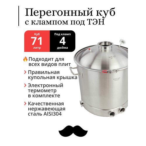 Перегонный куб 70 / 71 литр с клампом под кран 2 дюйма, 45х45 см, 304-я сталь, 2 клампа под ТЭН, под колонну 4 дюйма