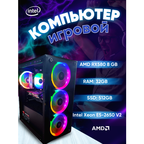 Игровой компьютер Intel Xeon E5-2650 V2 / RX580 8GB /32GB / SSD 512GB