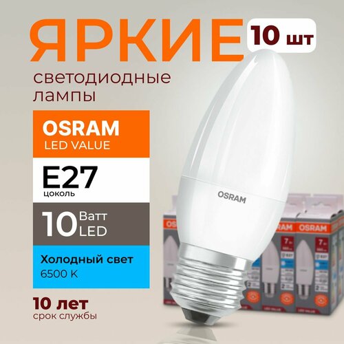 Лампочка светодиодная Osram свеча 10 Ватт E27 холодный свет 6500K Led LV CLB FR матовая 800 лм набор 10шт