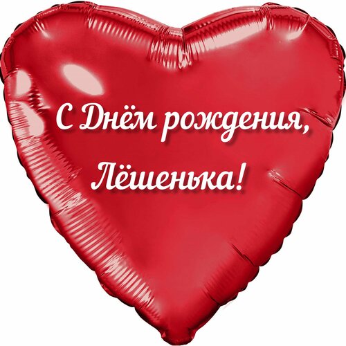 Шар с именной надписью, сердце красное, фольгированное "С днем рождения, Алёшенька!"