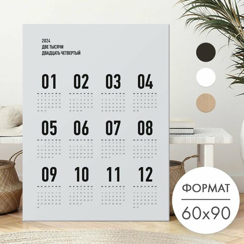 Плакат Постер 60х90 без рамки "Календарь 2024 год Минимализм" для интерьера