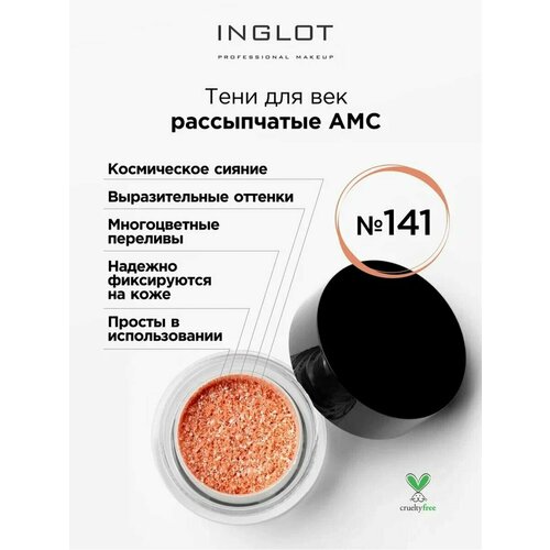 Тени для век INGLOT рассыпчатые pure pigment AMC 141
