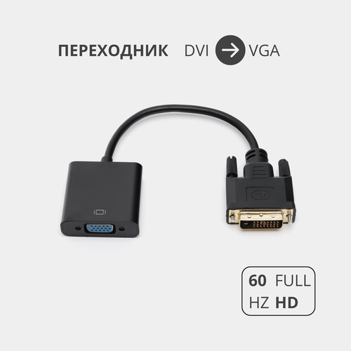Переходник адаптер DVI-D на VGA для подключения компьютера, монитора и видеокарты