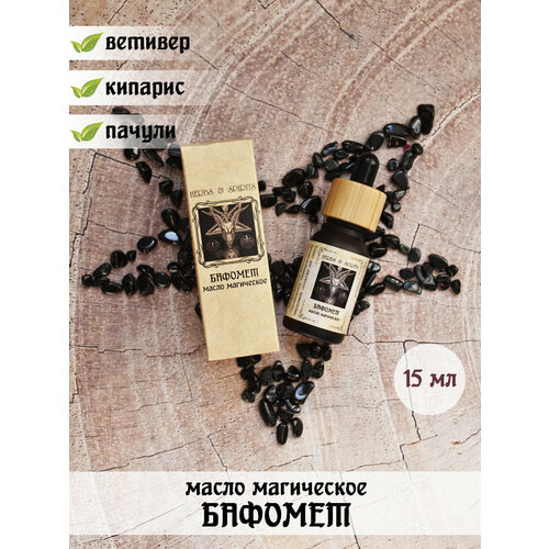 Масло магическое Herbs & Spirits "Бафомет" (ветивер, кипарис, пачули) 15 мл