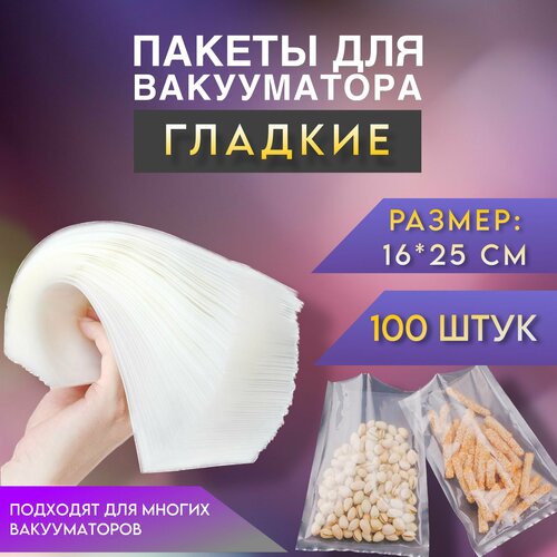 Пакеты для вакууматора (Гладкие) 16х25 100 штук