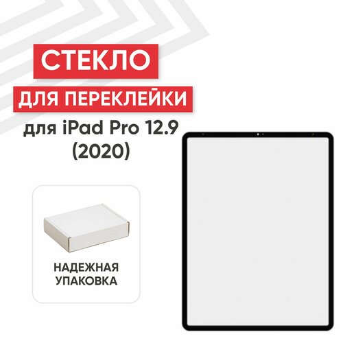 Стекло переклейки дисплея для планшета Apple iPad Pro 2020 (A2069, A2232, A2233, A2229), 12.9", черный