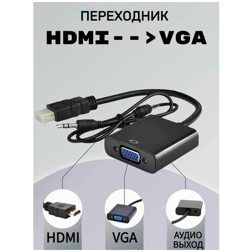 HDMI Переходник HDMI+VGA+AUX черный (для подключения приставкиТ2 или др. к монитору или проектору)