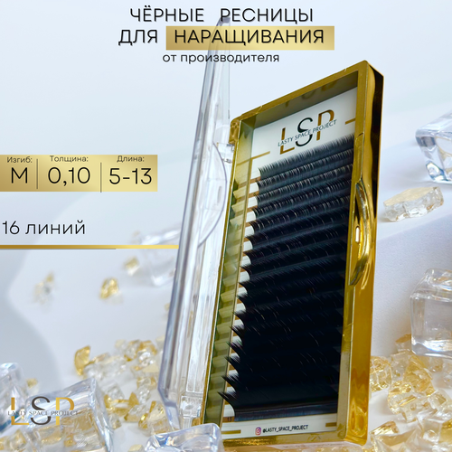 Ресницы для наращивания черные M 0.10 mix 5-13mm