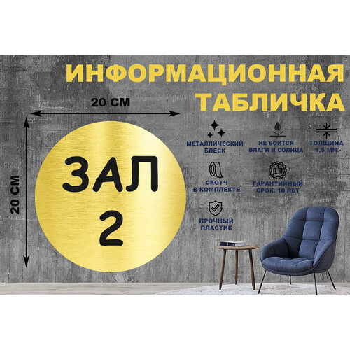 Табличка-пиктограмма "ЗАЛ 2" на стену и дверь D200 мм с двусторонним скотчем