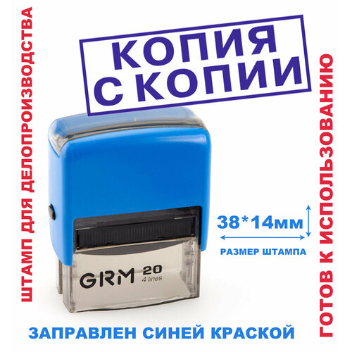 Штамп на автоматической оснастке 38х14 мм "копия С копии"