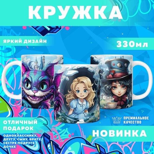 Кружка "Alice in Wonderland / Алиса в стране чудес" PrintMania 330мл
