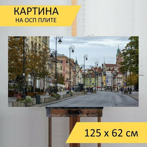 Картина на ОСП 125х62 см. "Польша, варшава, улица" горизонтальная, для интерьера, с креплениями