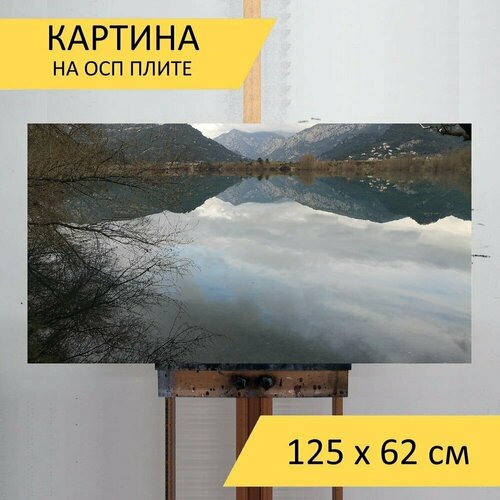 Картина на ОСП 125х62 см. "Озеро, туман, отражение" горизонтальная, для интерьера, с креплениями