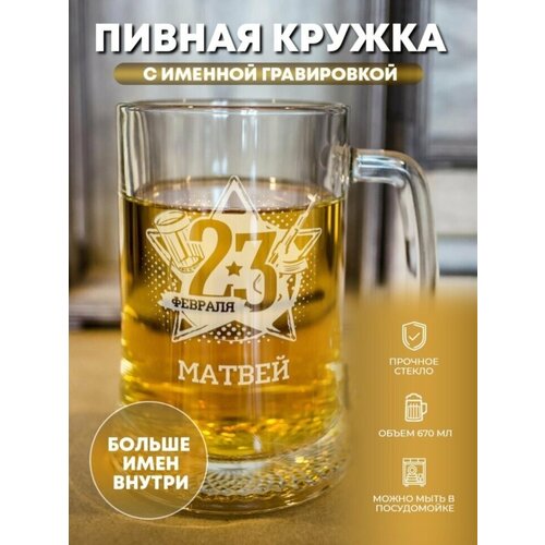 Пивная кружка "Звезда" Матвей