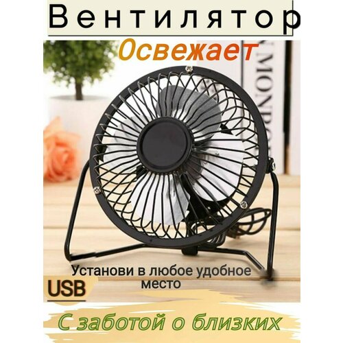 Вентилятор настольный usb