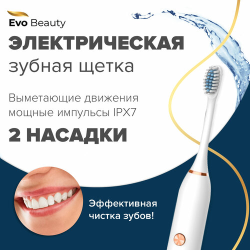 Ультразвуковая электрическая зубная щетка Evo Beauty, IPX7. Щетка зубная для детей и взрослых. 5 режимов работы