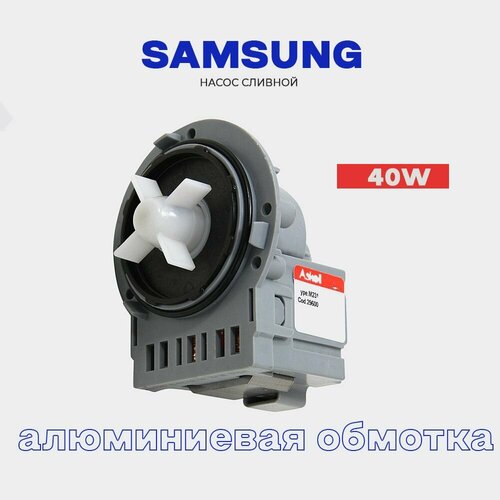 Сливной насос для стиральной машины Samsung крепление 3 винта - 220В * 40 Вт / Помпа для стиральной машины Самсунг алюминий