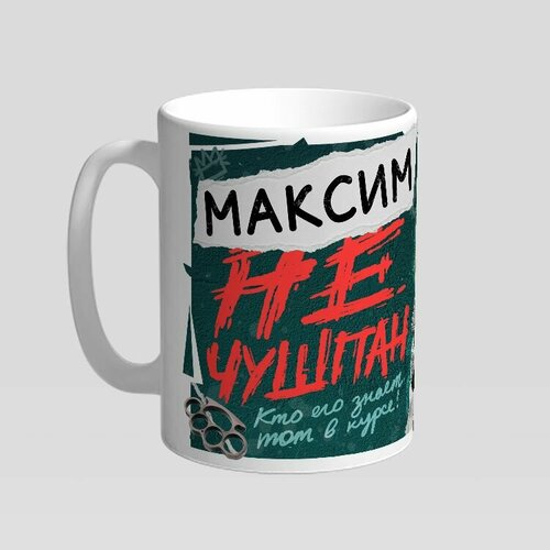 Кружка, мем Максим не чушпан