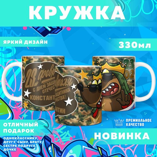 Кружка "С именем Константин" PrintMania 330мл