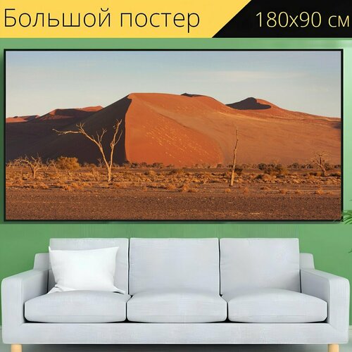 Большой постер "Пустыня, африке, намибия" 180 x 90 см. для интерьера
