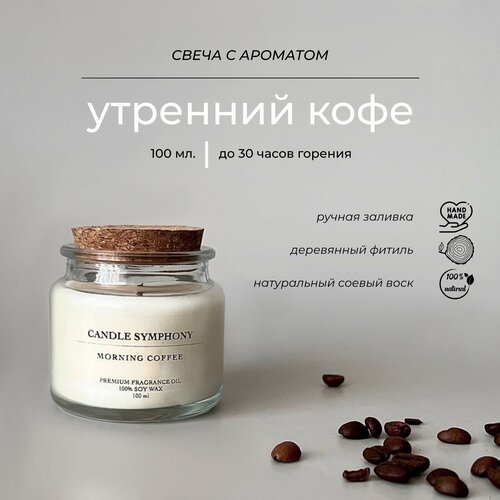 Свеча ароматическая Candle Symphony из соевого воска с ароматом "Утренний кофе"