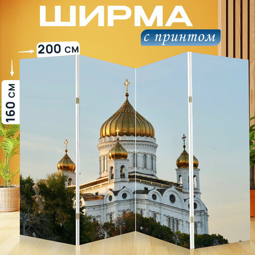 Ширма перегородка с принтом "Россия, москва, церковь" на холсте - 200x160 см. для зонирования, раскладная