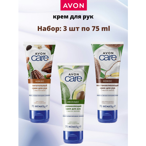 Набор кремов для рук Avon с ароматом авокадо, кокоса и какао, 3 штуки по 75 мл