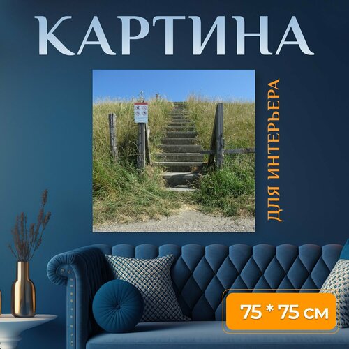 Картина на холсте "Лестница, дамба, природа" на подрамнике 75х75 см. для интерьера