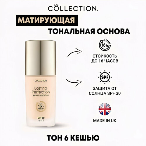 Матирующая тональная основа Тон 6 Collection Lasting Perfection Matte Foundation 6 Cashew V1004, 27 мл