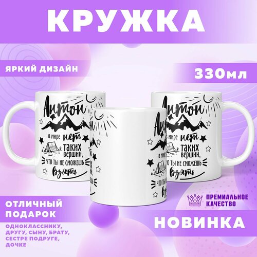 Кружка "С именем, Антон В мире нет таких вершин, что ты не сможешь взять"