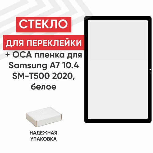 Стекло переклейки дисплея c OCA пленкой для планшета Samsung Galaxy Tab A7 2020 (T500, T505) 10.4", белый