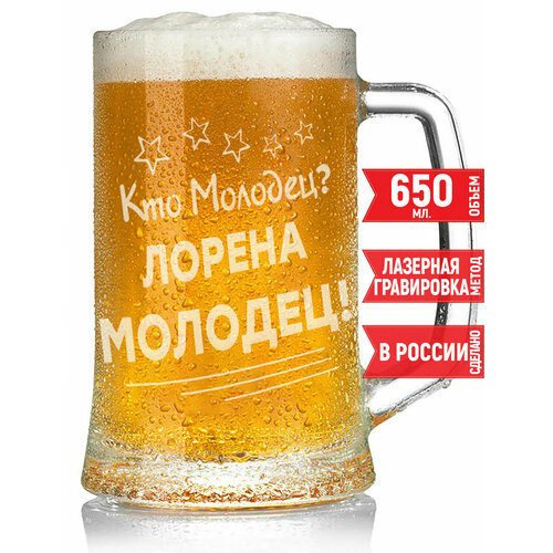 Бокал для пива Кто молодец? Лорена Молодец! - 650 мл.