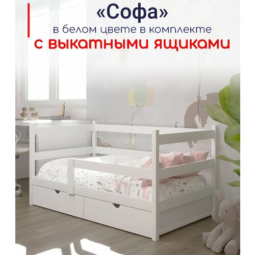 Кровать детская, подростковая "Софа", 160х80, в комплекте с выкатными ящиками, белая, из массива