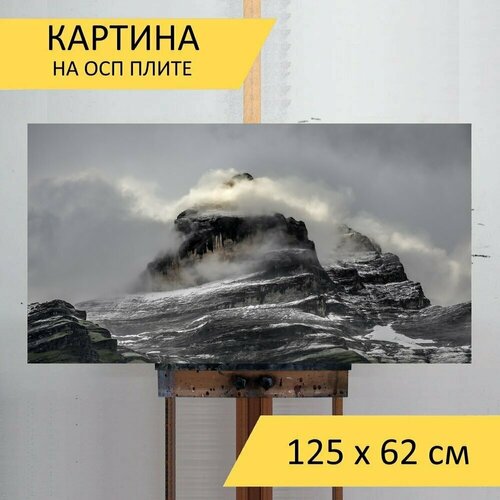 Картина на ОСП 125х62 см. "Туман, пейзаж, гора" горизонтальная, для интерьера, с креплениями